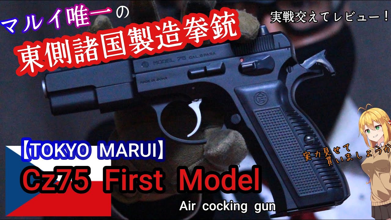 【3000円でこれって凄くね？】東京マルイ Cz75 First Model Air cocking gun - YouTube