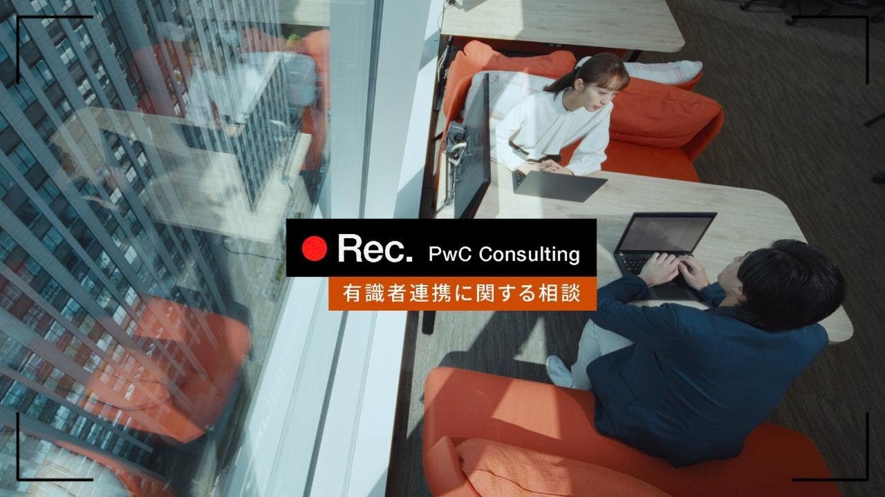 Rec. PwC Consulting 「有識者連携に関する相談」 - YouTube