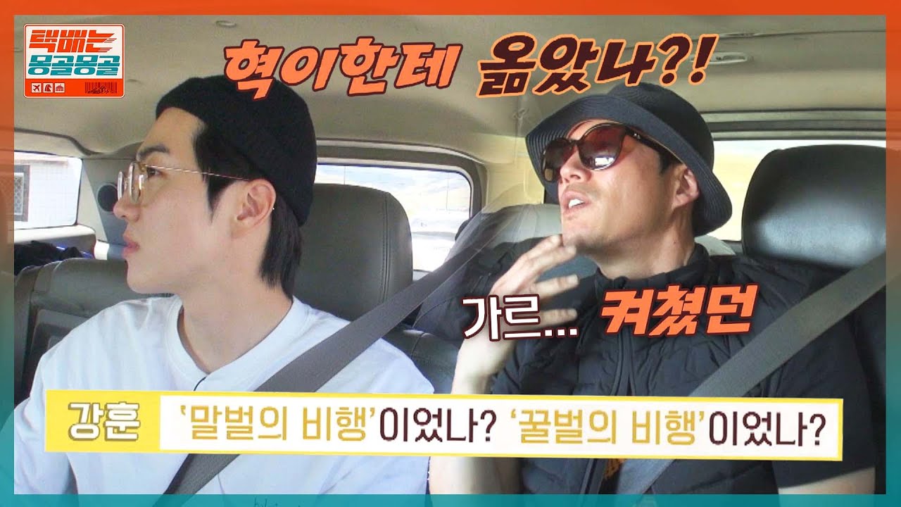 장혁의 정서 옮아버린 강훈... 너무나 살벌한 '말벌의 비행'🐝 | 택배는 몽골몽골 6회 | JTBC 230922 방송 - YouTube