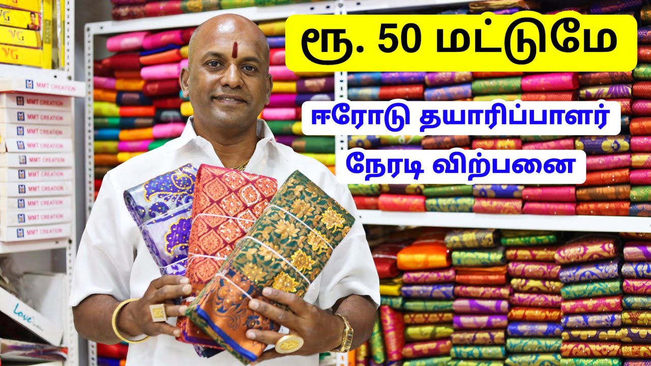 ரூ. 50 முதல் சேலைகள் ஈரோடு தயாரிப்பாளர் நேரடி Saree Wholesale In Erode / AK TEX Erode / MG TV ...