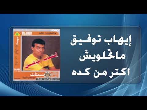 Ihab Tawfek   Matehlawesh Aktar Men Keda   إيهاب توفيق   ماتحلويش أكتر من كدة