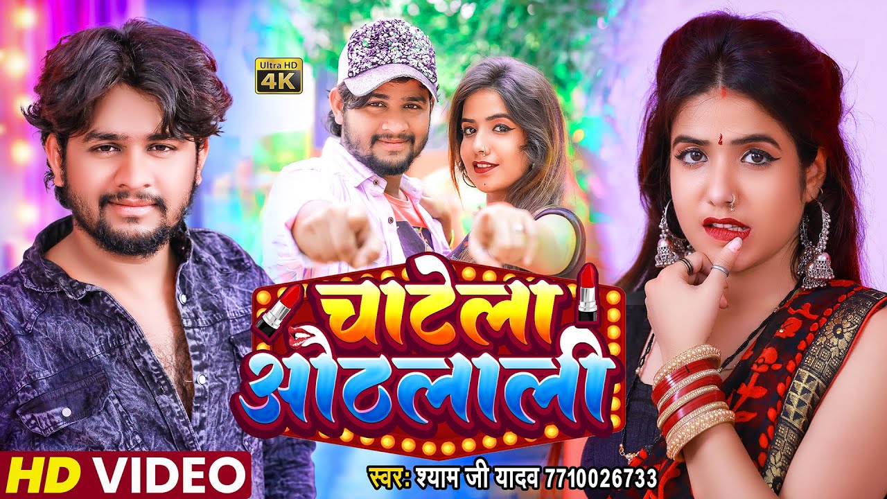 #Video | Chatela Othlali | Shyam Ji Yadav | चाटेला ओठलाली | New ...