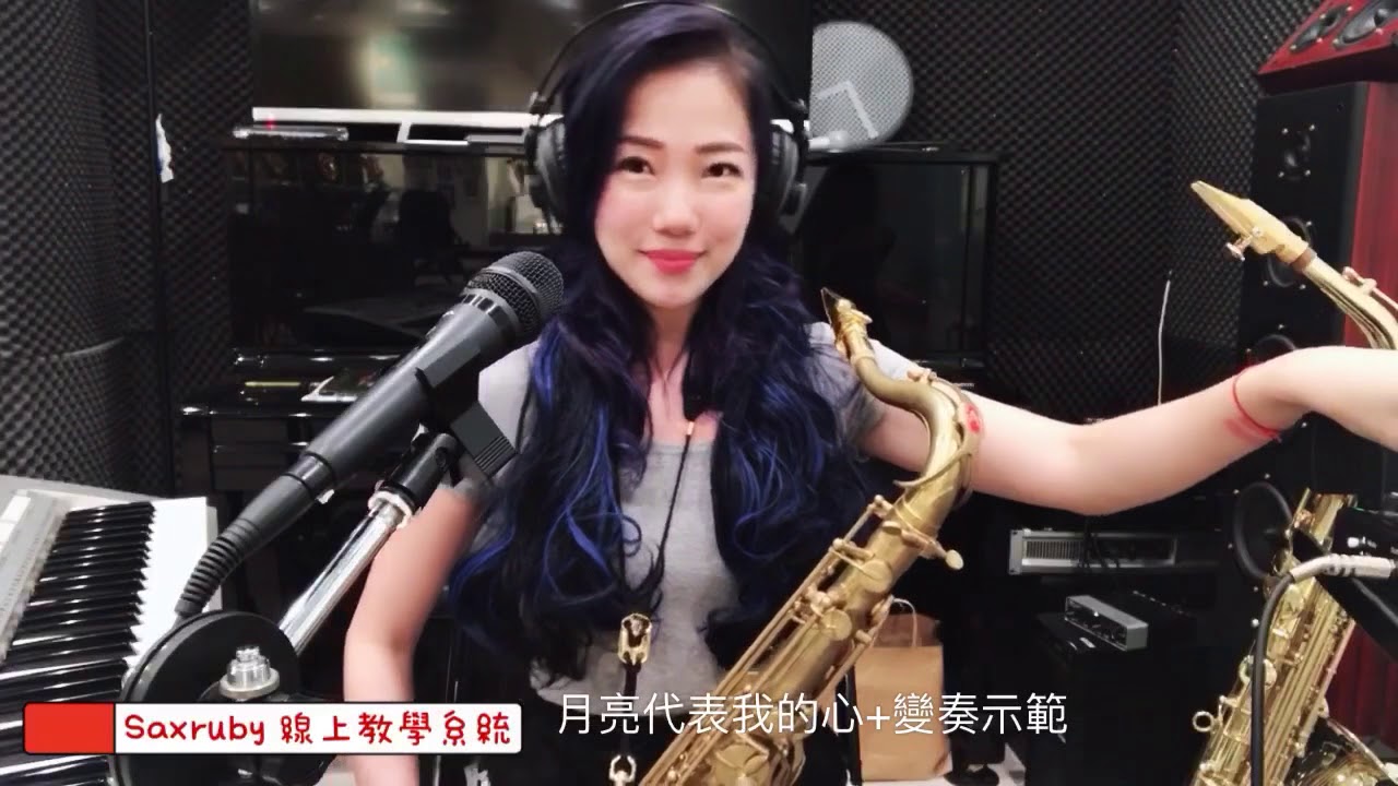 月亮代表我的心（變奏示範）Saxruby - YouTube