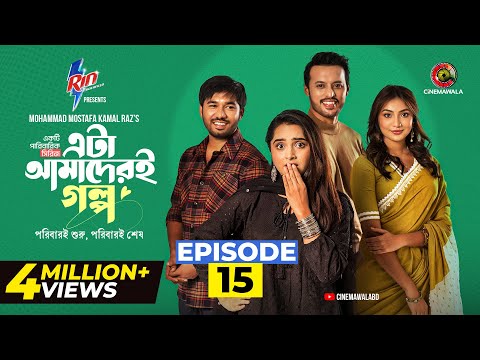 Eta Amaderi Golpo | Episode 15 | M M Kamal Raz | Basar | Payel | Sajjad | Sunerah | New Series 2025