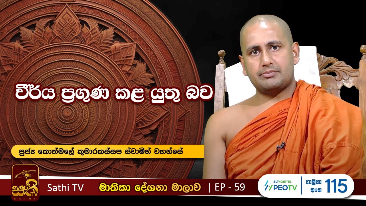 මාතිකා 59 | ප්‍රධානවීර්යයෙහි නො නවත්නා බව | 2023 07 15 | Kothmale ...