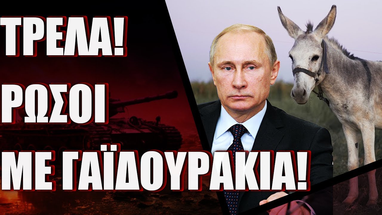 Ρώσοι ΣΤΡΑΤΙΩΤΕΣ με ΓΑΪΔΟΥΡΙΑ στον πόλεμο! Οι Ουκρανοί «ΠΕΘΑΝΑΝ» στα ...