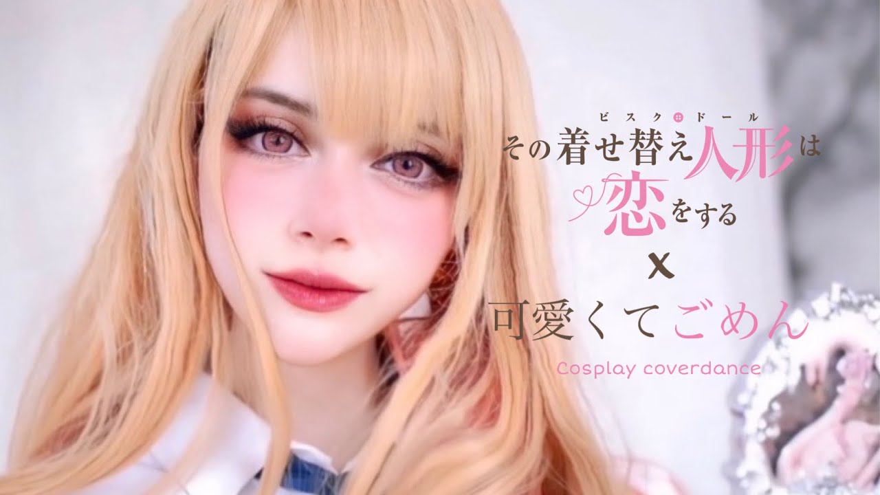 [My Dress up Darling] Marin Kitagawa x 可愛くてごめん cosplay cover dance ...
