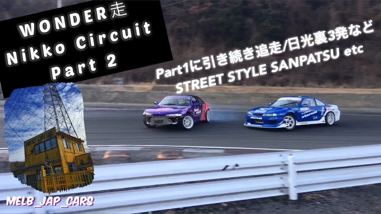 Wonder走 at Nikko Circuit (2/2) 日光サーキットドリフト 裏3発など Nikko Circuit SANPATSU ...
