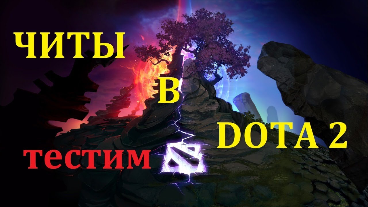 ЧИТЫ В ДОТА 2. DOTA 2 CHEATS!!! Тестим как работает - YouTube