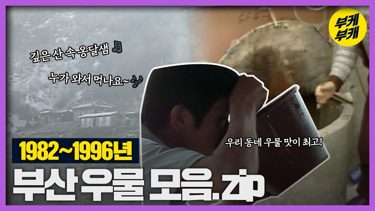 두레박으로 우물물 길러 나르던 시절 과거 우물 모습│back To The 부산│부산우물│우물│옛날우물│부산 추억여행│부산과거