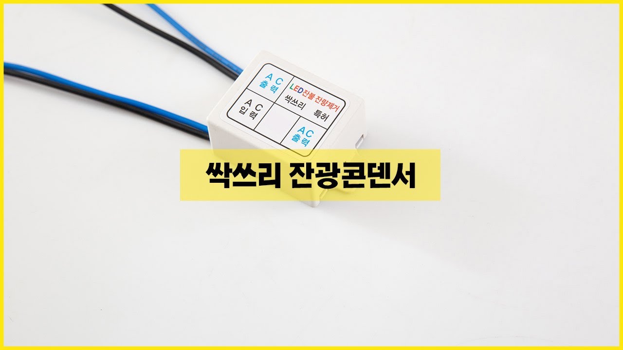 조명 잔광을 싹 제거해 주는 히트조명 싹쓰리 전광 콘덴서ㅣled 잔광 제거ㅣ조명 잔광 현상 제거 Youtube