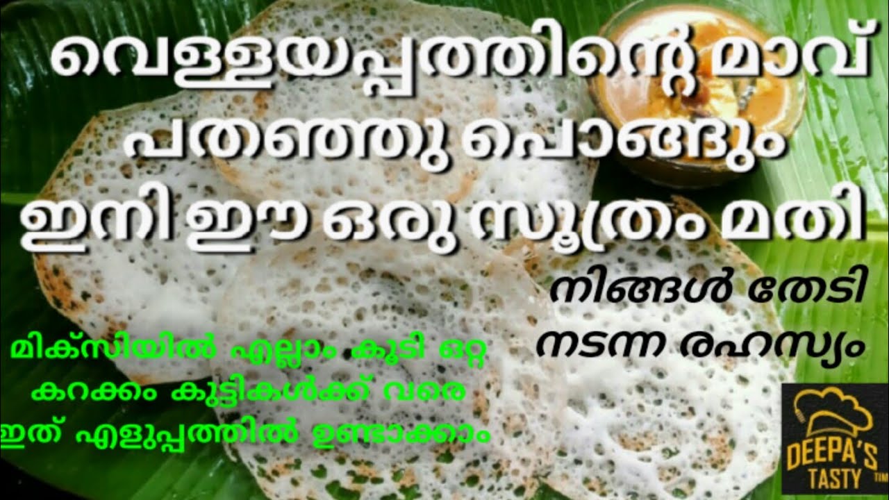 vellayappam | Easy way to make appam| appam | paalappam | kerala ...