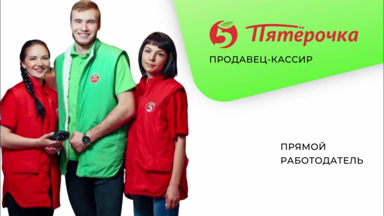 Продавец-кассир "Пятёрочка" - YouTube