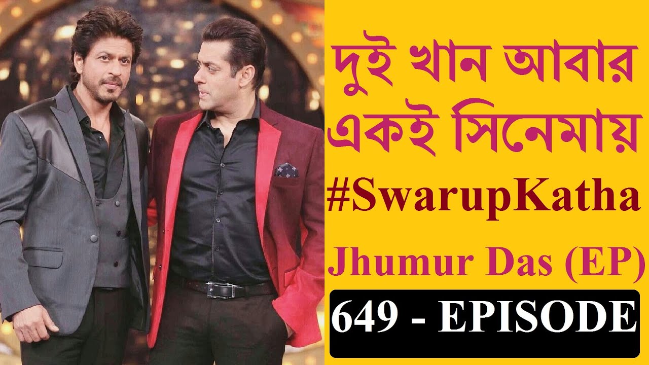 Salman Khan to have a cameo in Shah Rukh Khan starrer Pathan । Swarup ...