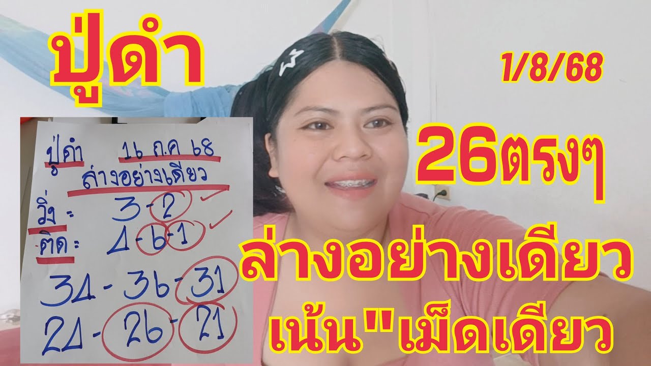 ปู่ดำล่างอย่างเดียวหลังเข้า26ตรงๆวันเน้นเม็ดเดียวห้ามพลาดเด็ดขาด1/8/68 - YouTube