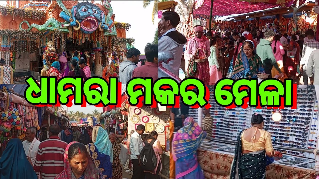 ଧାମରା ମକର ମେଳା। dhamara makara mela|maa dhamarai 🙏|odisha tourist place ...