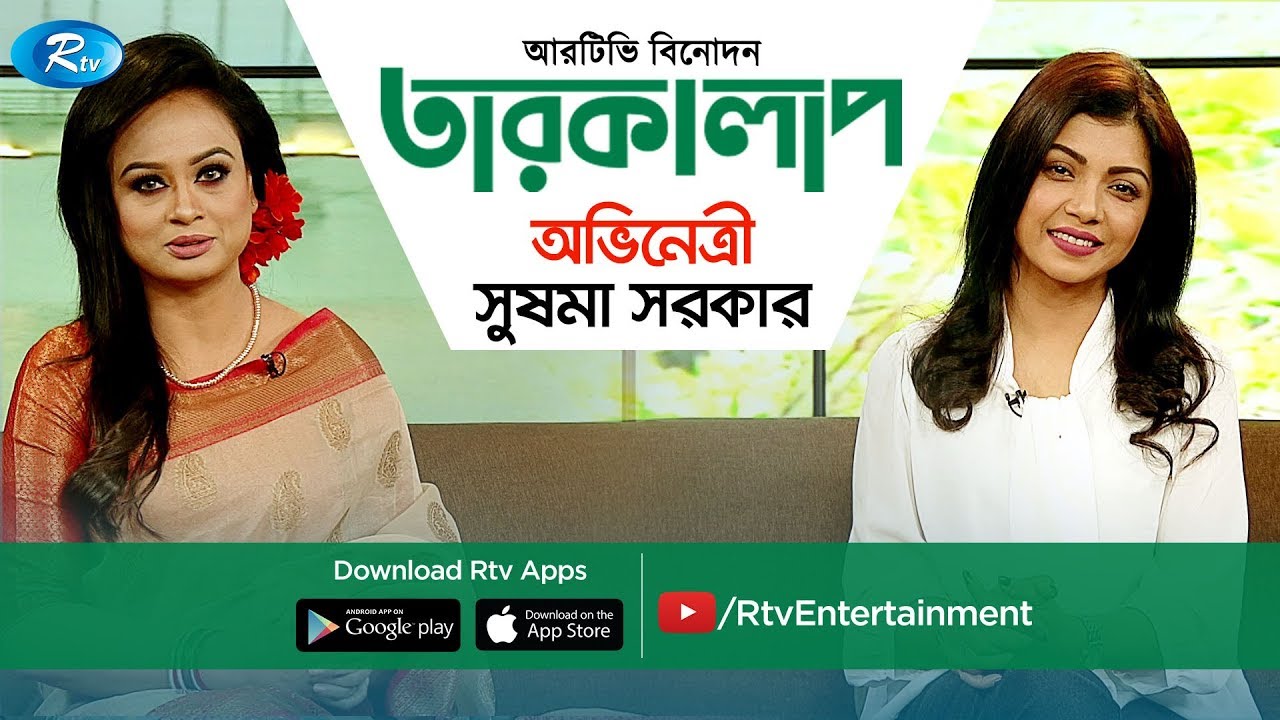 Tarokalap | তারকালাপ | Sushoma Sarkar | Celebrity Talk Show | Rtv ...