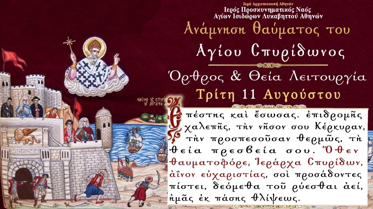 Live : Ανάμνηση Θαύματος του Αγίου Σπυρίδωνος - Όρθρος & Θεία ...