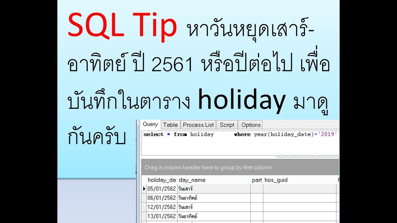 SQL Tip หาวันหยุดเสาร์-อาทิตย์ ปี 2561 หรือปีต่อไป เพื่อบันทึกในตาราง holiday มาดูกันครับ - YouTube