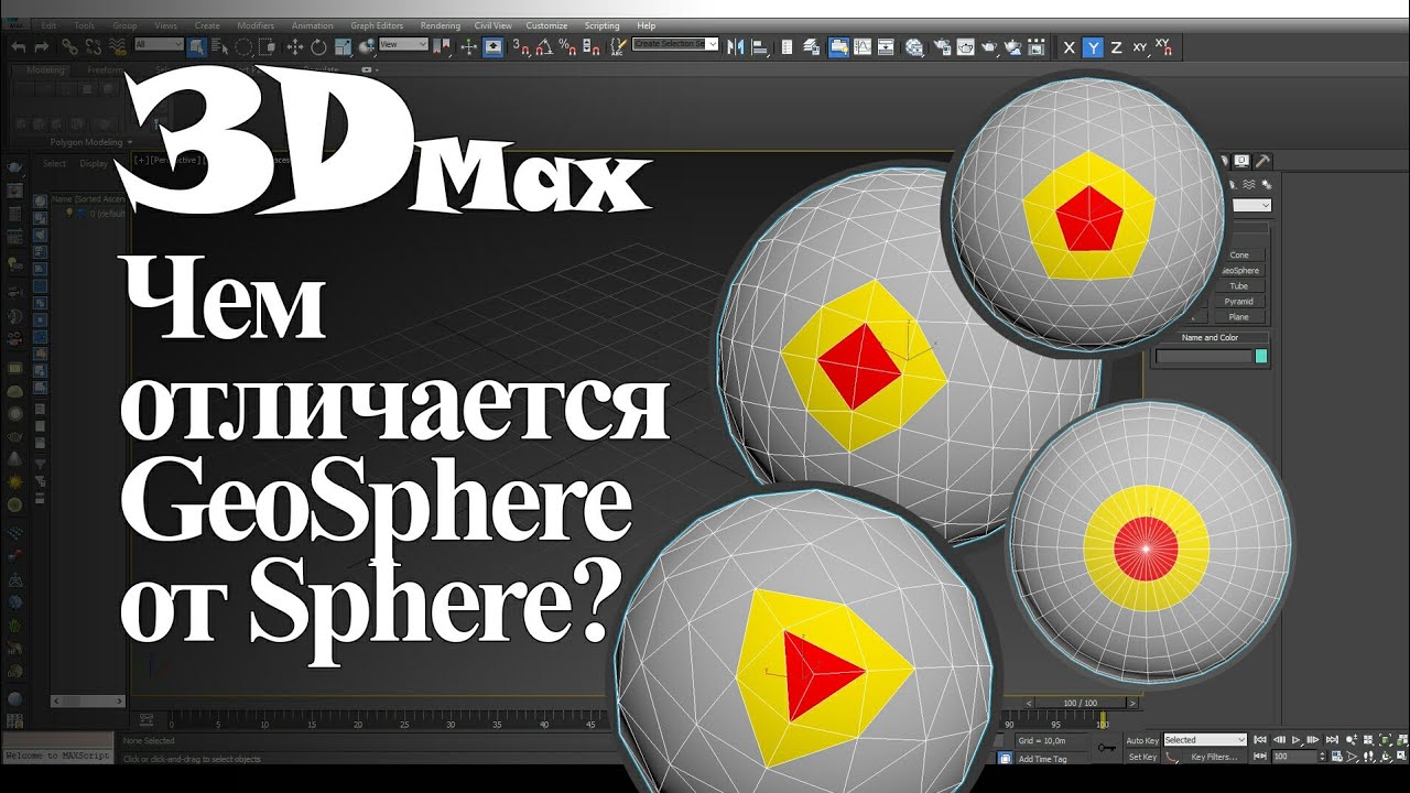 Чем отличается Sphere от GeoSphere в 3D MAX ? Геосфера VS Сфера. Tetra ...