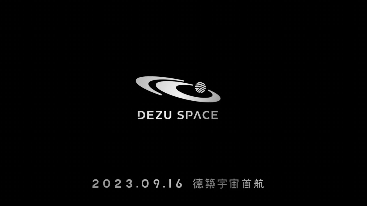 德築宇宙首航動畫 DEZU SPACE Kickoff Animation - YouTube
