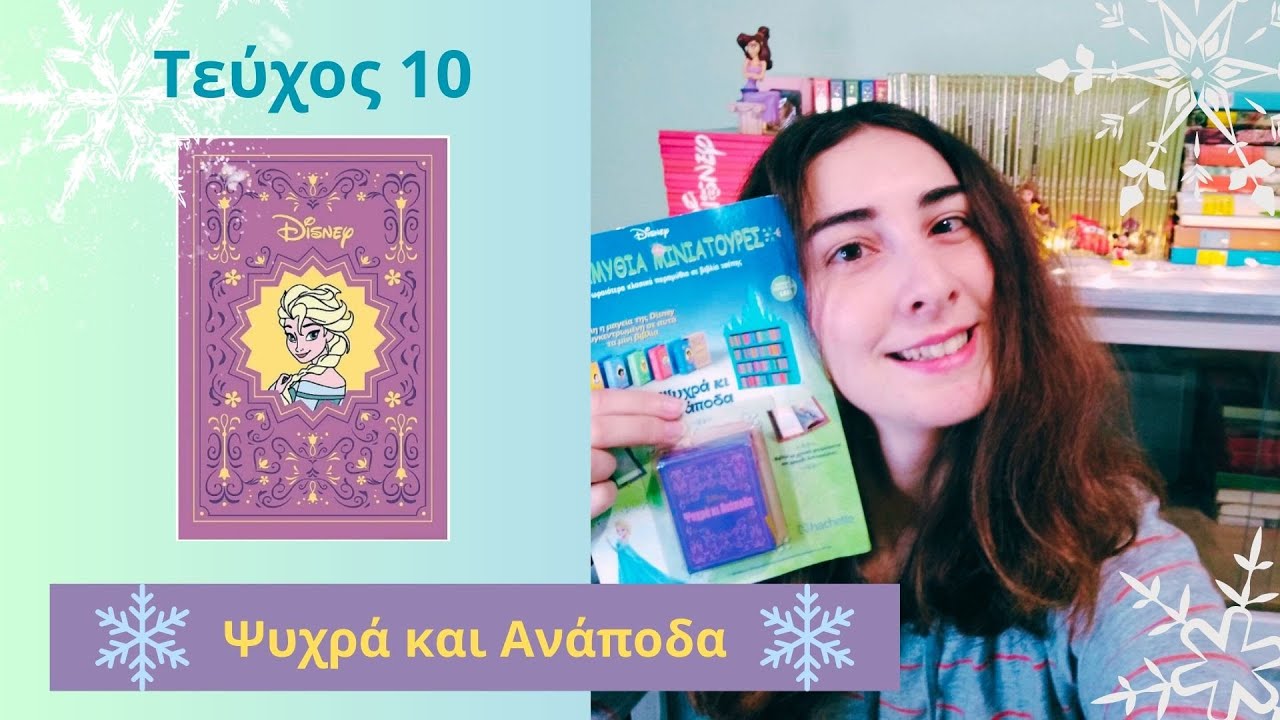 ΠΑΡΑΜΥΘΙΑ ΜΙΝΙΑΤΟΥΡΕΣ DISNEY - ΤΕΥΧΟΣ 10 Ψυχρά και Ανάποδα - YouTube