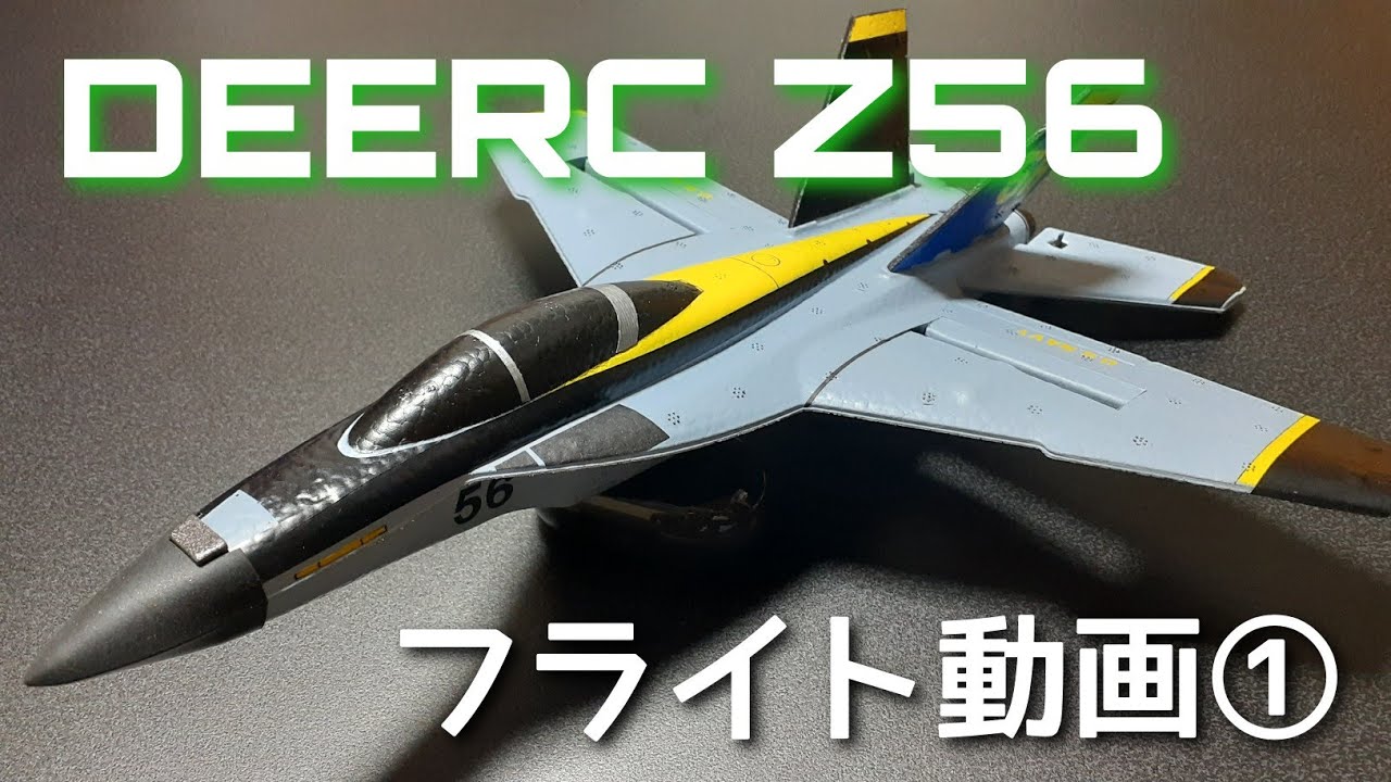 DEERC Z56 フライト動画① ラジコン飛行機(トイラジ) - YouTube