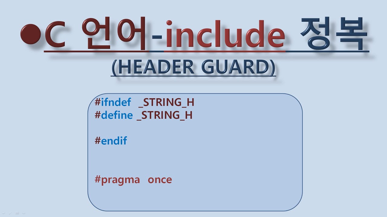 8강 C언어-전처리 include 정복(header guard) - YouTube