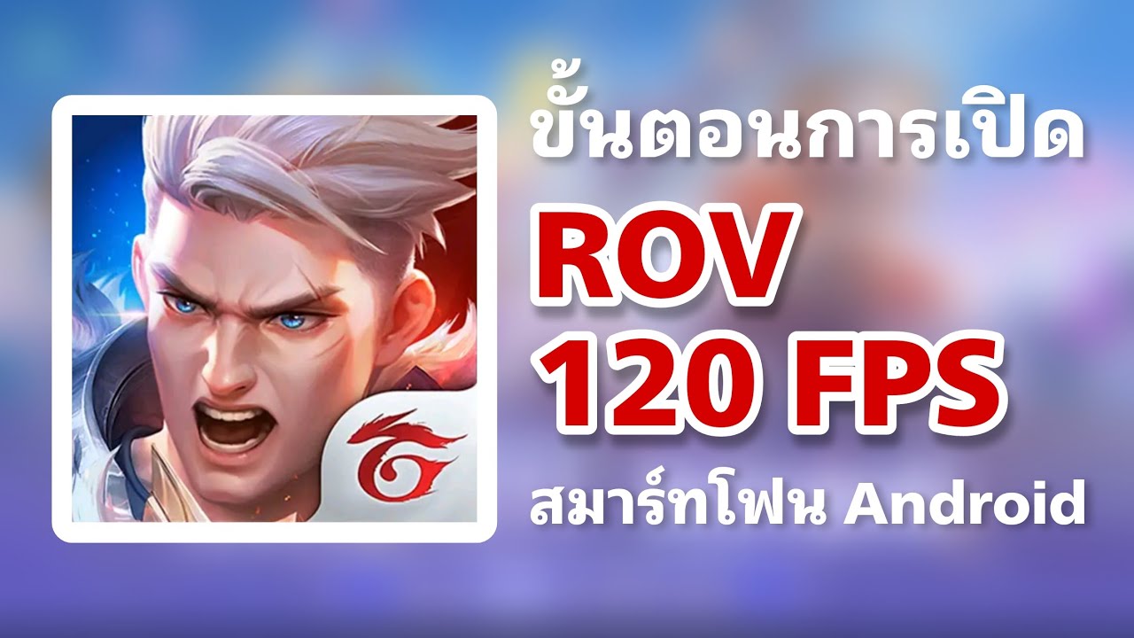 เปิด ROV 120 FPS บน Android อัพเดทล่าสุด #rov #garena #android13 ...