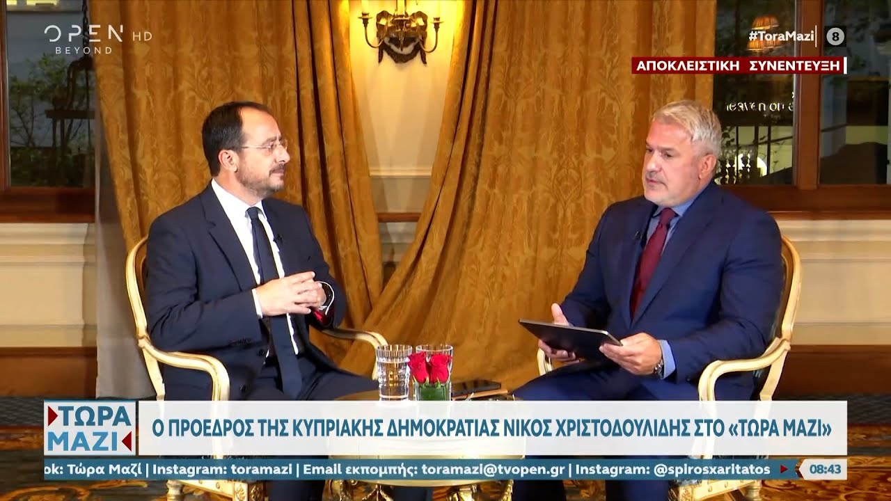 Ο Πρόεδρος της Κυπριακής Δημοκρατίας Νίκος Χριστοδουλίδης στο Τώρα Μαζί ...