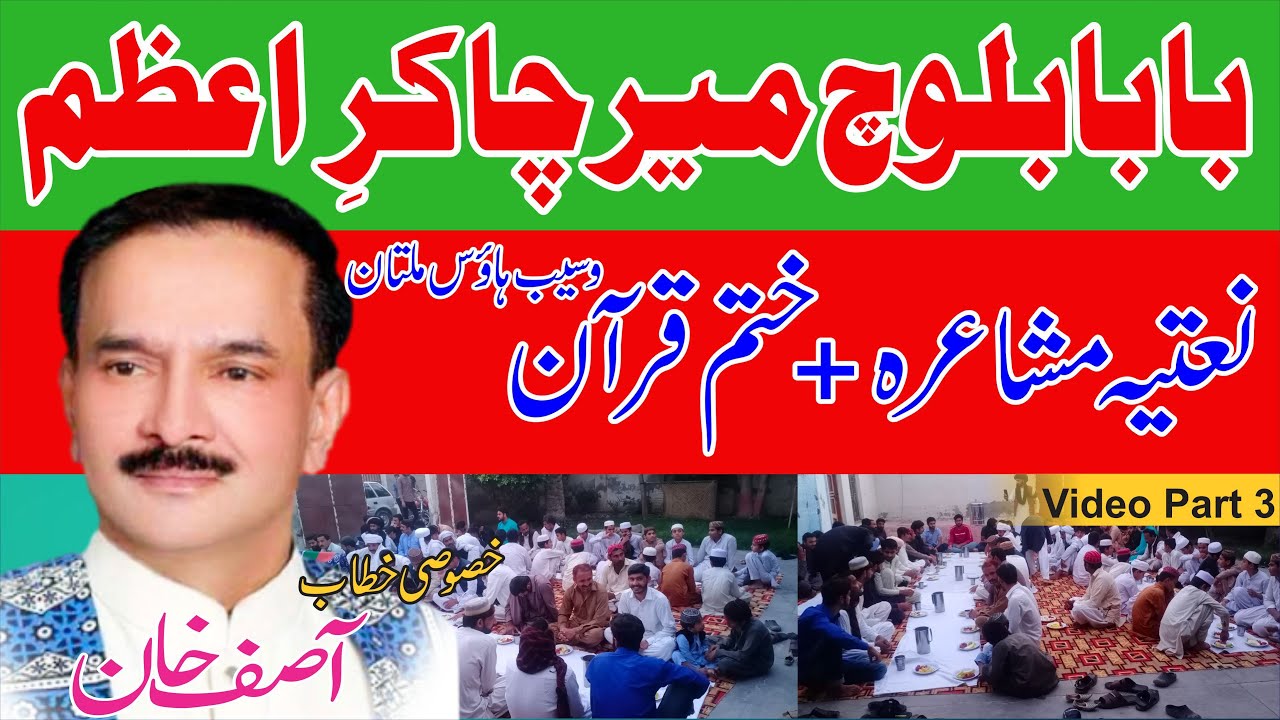 Baba baloch chakar e azam, Naatiya Mushaira Khatm e Quran - YouTube