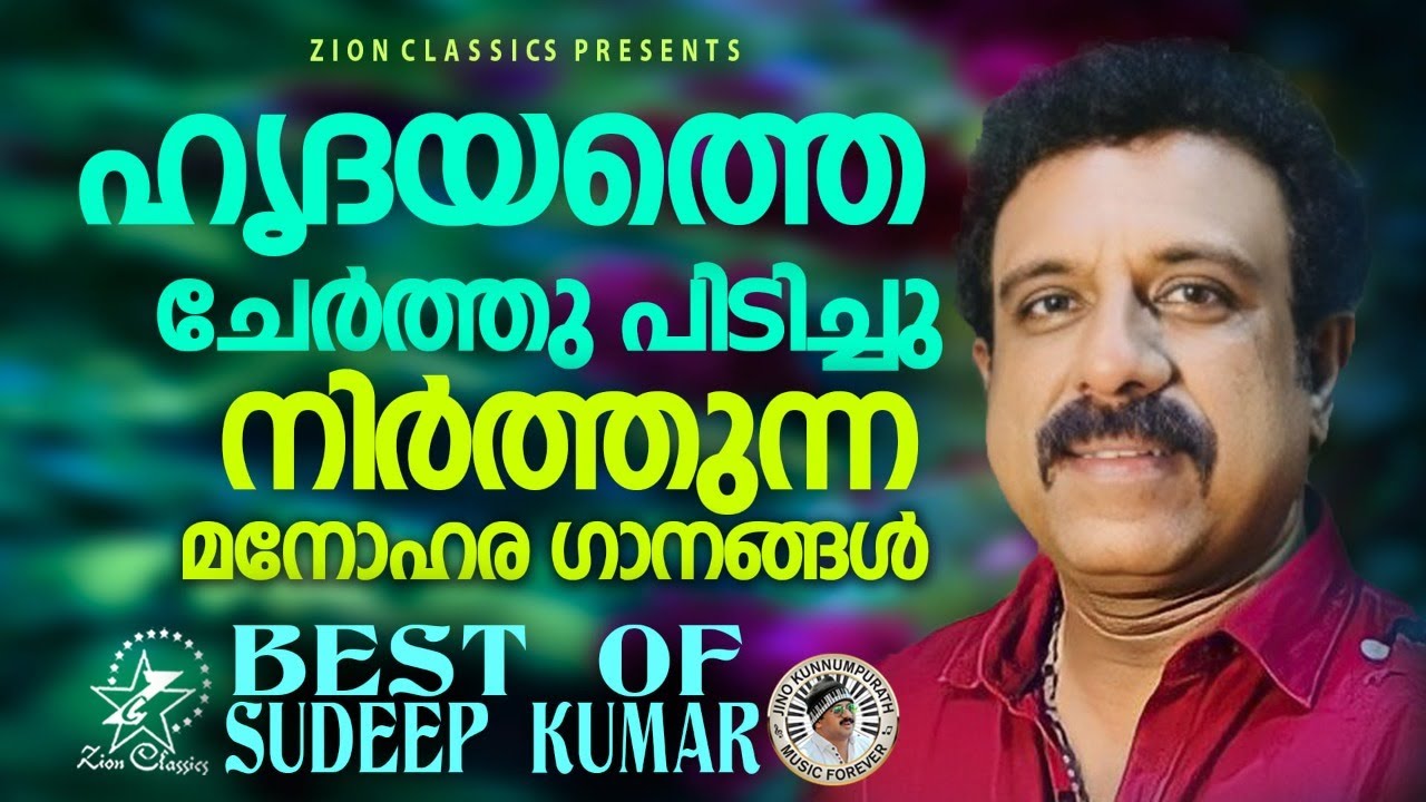 ഹൃദയത്തെ ചേർത്തു പിടിച്ചു നിർത്തുന്ന മനോഹര ഗാനങ്ങൾ | SUDEEP KUMAR HITS ...