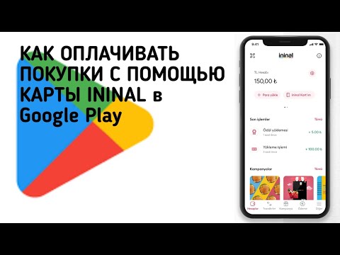 КАК СОВЕРШАТЬ ПОКУПКИ В GOOGLE PLAY С ПОМОЩЬЮ КАРТЫ ININAL - YouTube