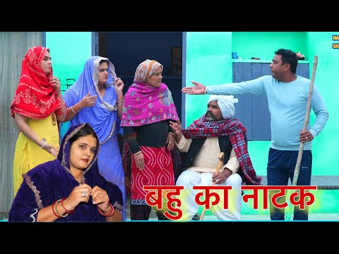 बहु का नाटक #haryanvi #natak #episodes Reena Balhara #balhara on Haryanvi Sanskar