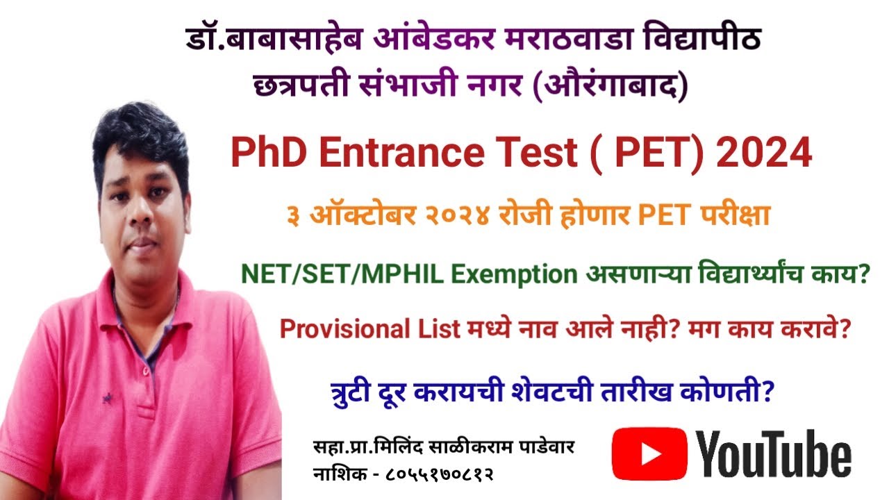 BAMU PET 2024/प्रोव्हिजनल लिस्ट मध्ये नाव नाही/त्रुटी दूर करण्याची ...