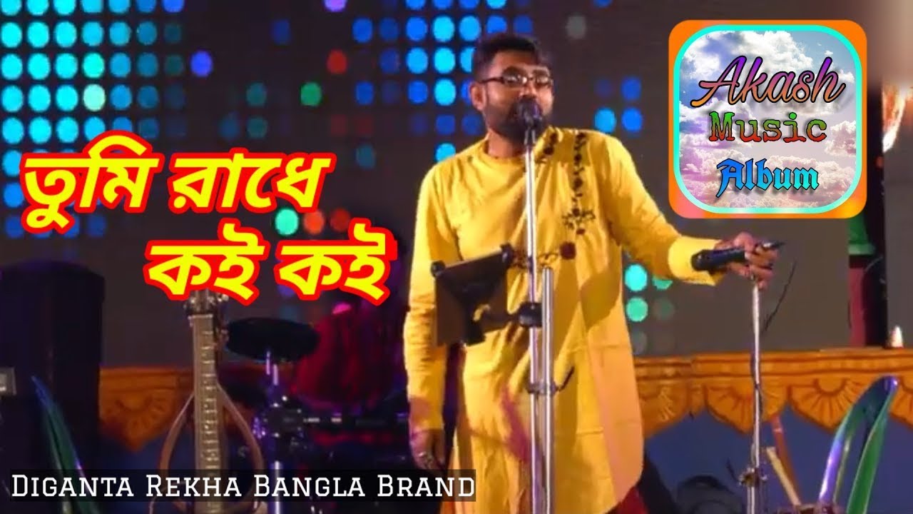 তুমি রাধে কই কই | হইলো না, হইলো না দিগন্ত রেখা | Akash Music Album 720 ...