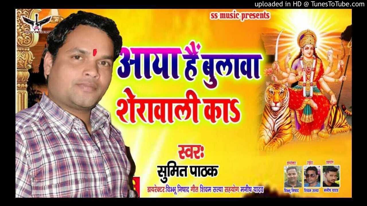 #आया है बुलावा सेरावली का !! Sumit Pathak !! 2020 ka hit sang - YouTube