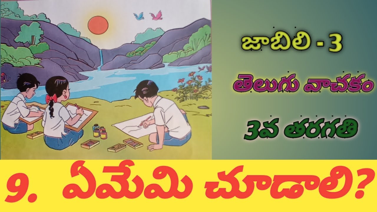 3వ తరగతి, తెలుగు,ఏమేమి చూడాలి? ( 3rd class ,telugu lesson,ememi ...