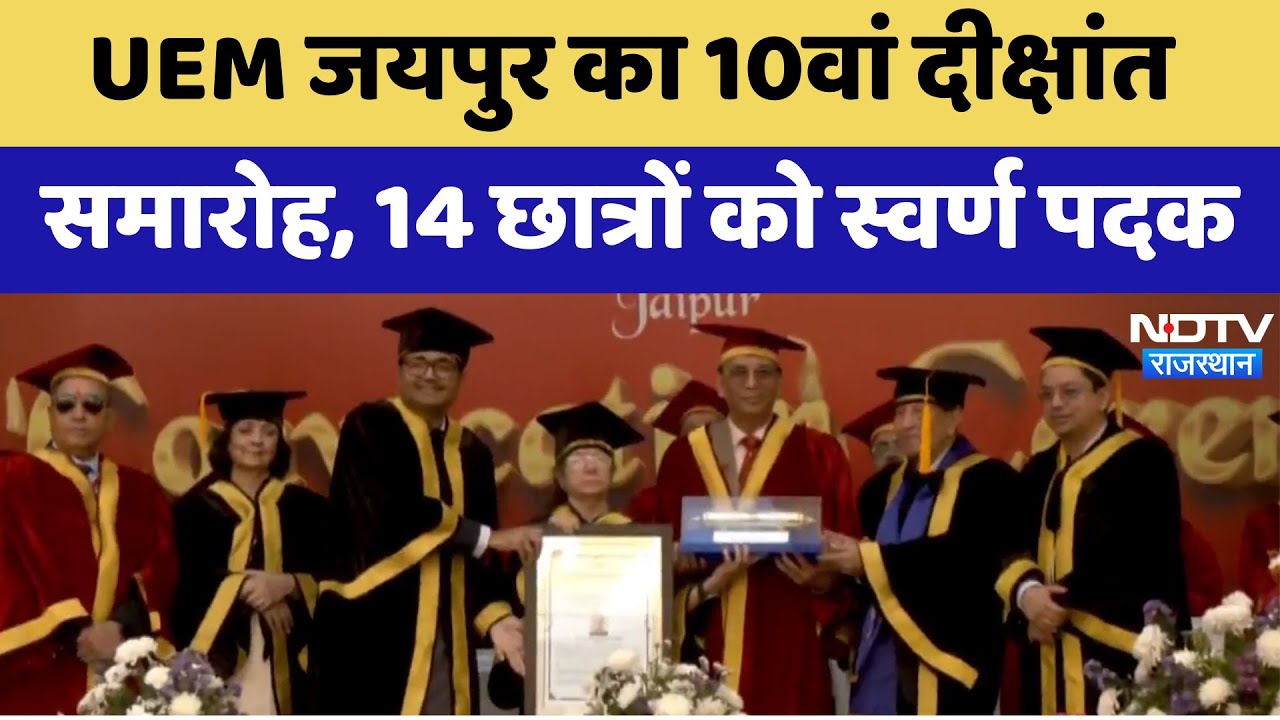 UEM Jaipur का 10वां Convocation Ceremony, 14 छात्रों को Gold Medal ...