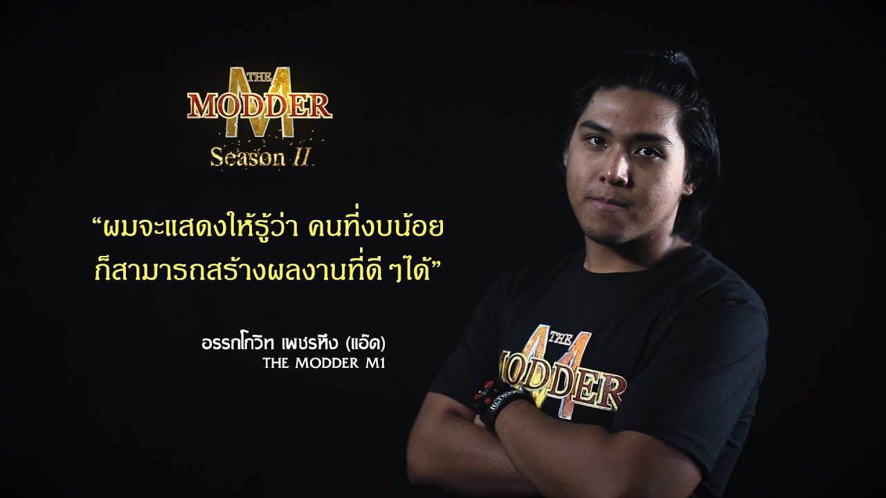 THE MODDER Season II : M1 อรรถโกวิท เพชรหึง (แอ๊ด) - YouTube