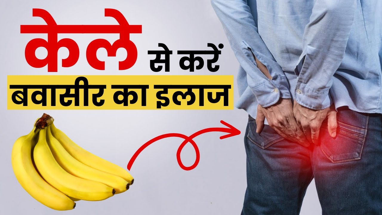 Piles Home Remedies: केले से कैसे ठीक होगा बवासीर? | Piles Treatment ...