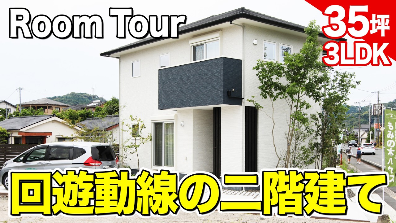 【ルームツアー】2階建て／35坪／3LDK／三角地に建つ回遊動線のもみの木の家 - YouTube
