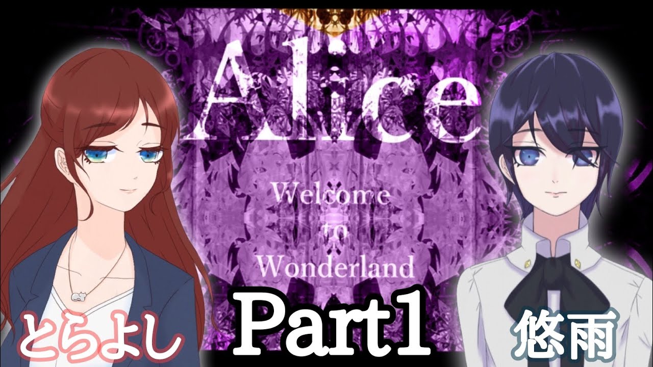【とらゆうPL】Alice【クトゥルフTRPG】Part1 - YouTube