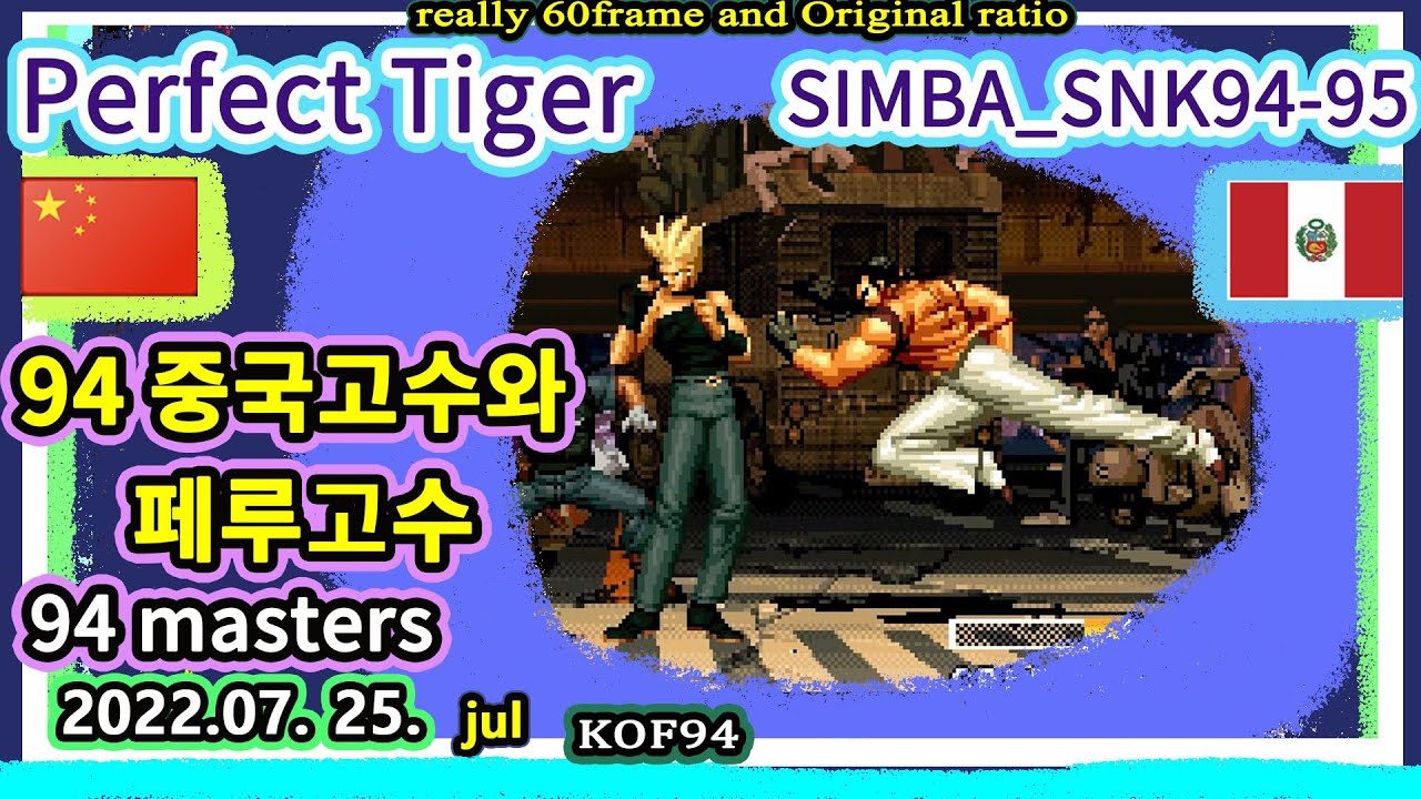 KOF94 퍼펙트타이거 VS 심바 2022.07.25. Perfect Tiger VS SIMBA_SNK94-95 - YouTube