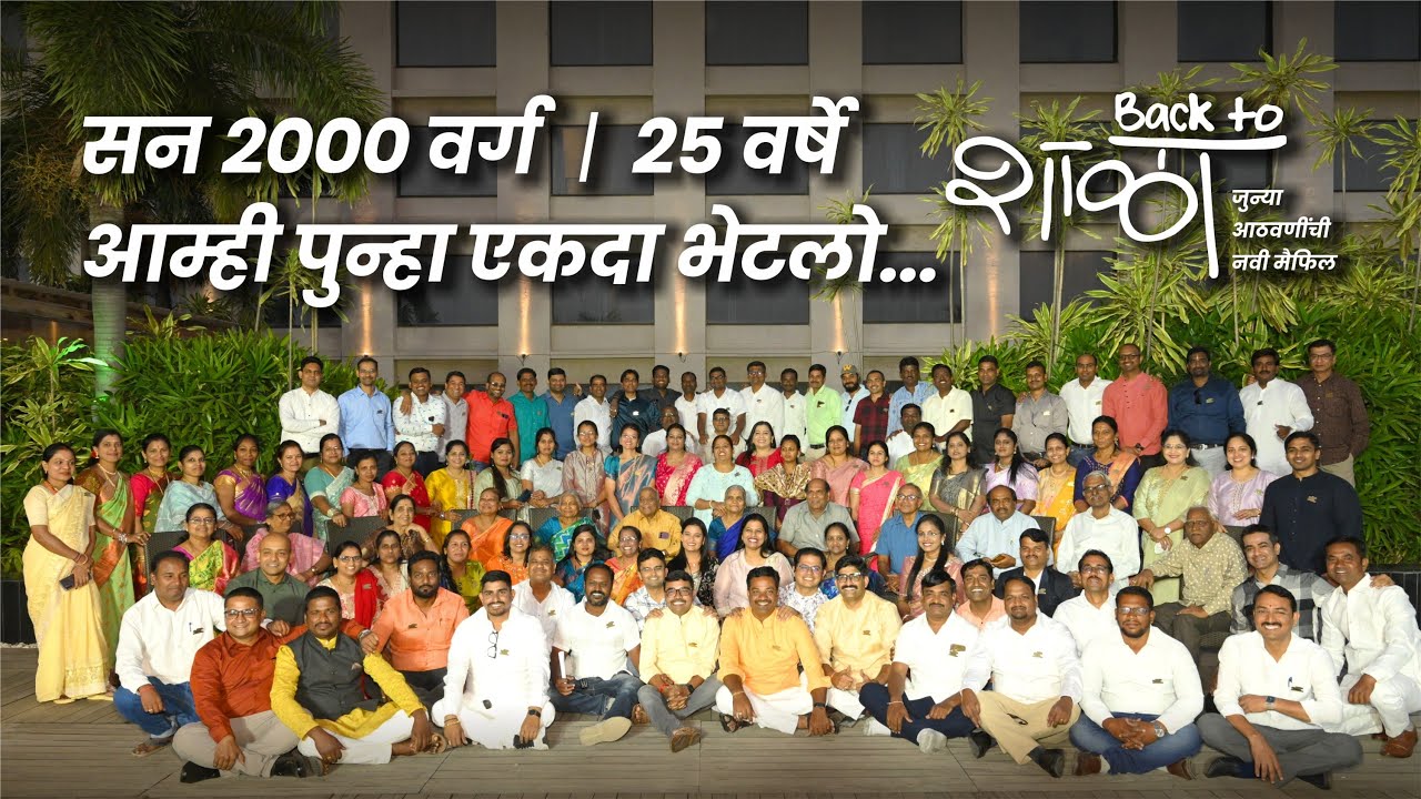 Back to शाळा | 25 Years Reunion of 10th Class - Batch 2000 | Full Event ...