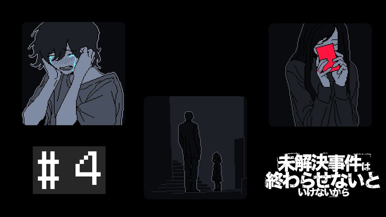 名に込められた願い【未解決事件は終わらせないといけないから】 4 Youtube
