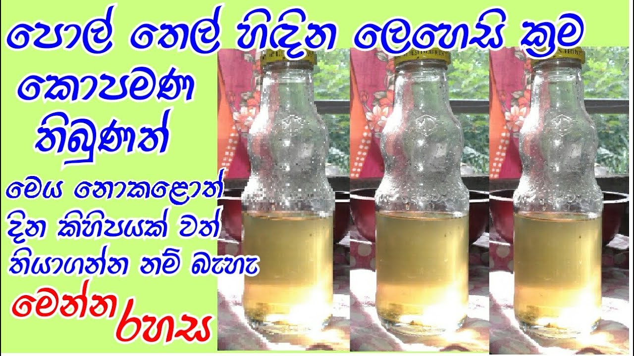ගෙදරදීම පිරිසිදු පොල්තෙල් සකස් කර කල් තබාගන්න ආකාරය | Virgin coconut ...