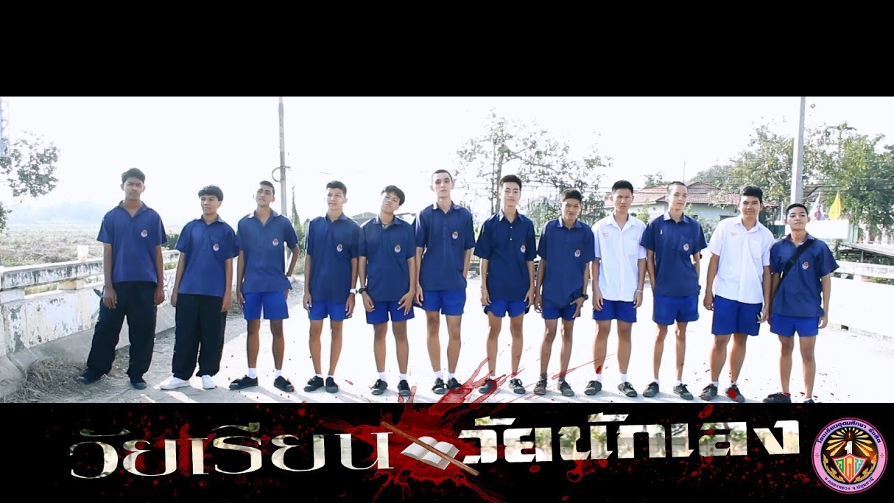 หนังสั้น ม.ปลาย วัยเรียน วัยนักเลง-Student Gangster - YouTube
