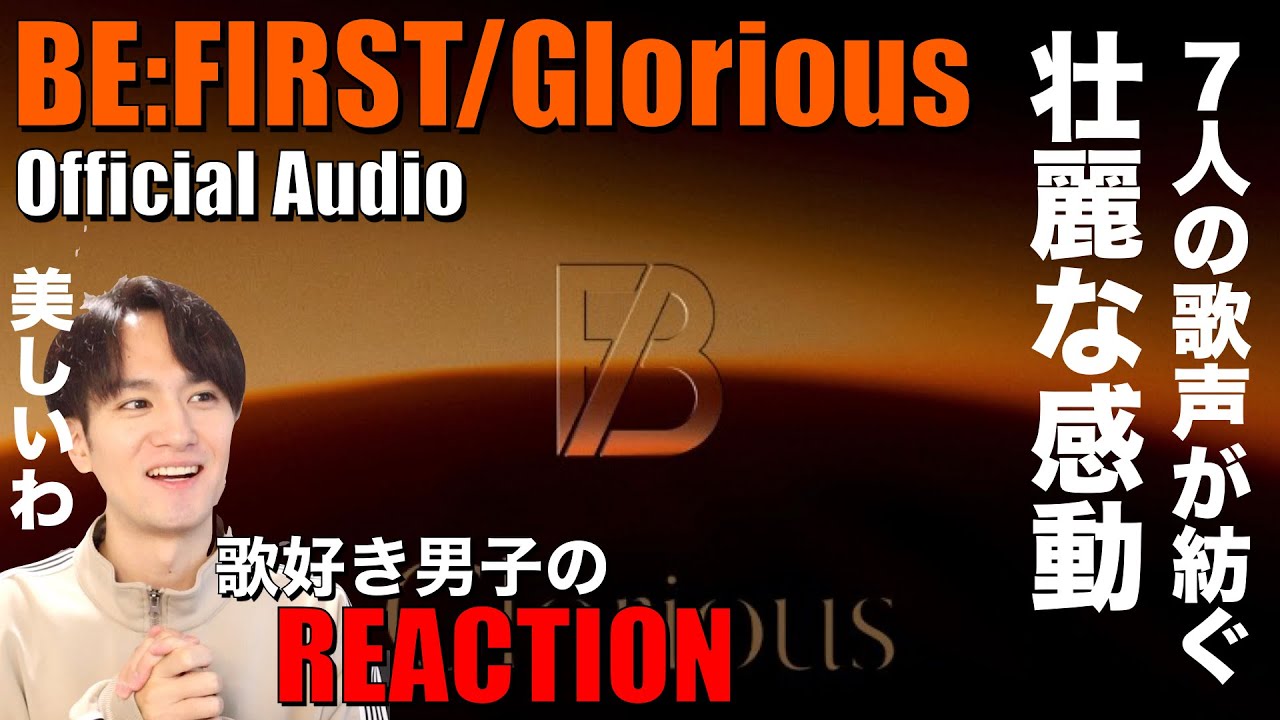 曲展開良すぎ!!7人の歌声が紡ぐ壮麗な感動バラードを歌好き男子がリアクション!!【BE:FIRST / Glorious -Official ...