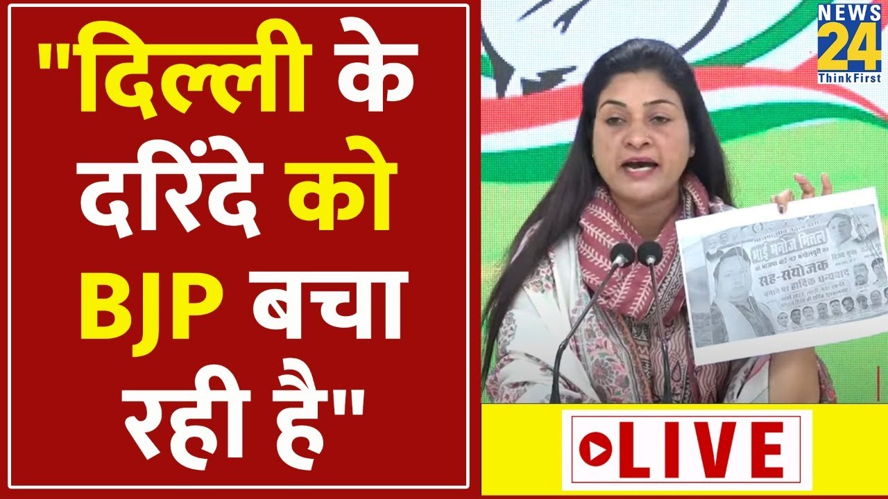 Delhi Girl Dragged Case पर Alka Lamba LIVE - "दिल्ली का दरिंदा BJP का ...